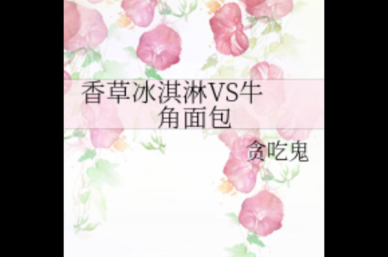 香草冰淇淋小说结局是什么_香草冰淇淋小说全文免费阅读-第2张图片-山城妙识