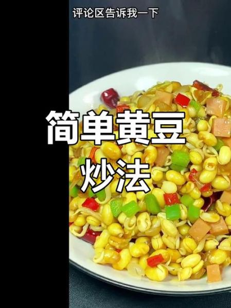 黄豆怎么做好吃_黄豆怎么吃最有营养-第1张图片-山城妙识