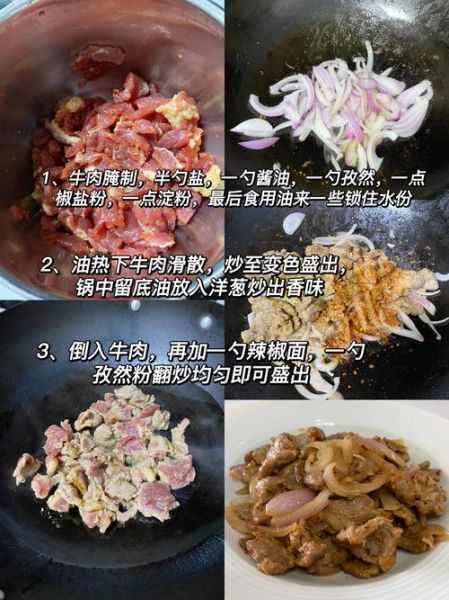 孜然牛肉炒洋葱怎么做_孜然牛肉炒洋葱窍门-第2张图片-山城妙识