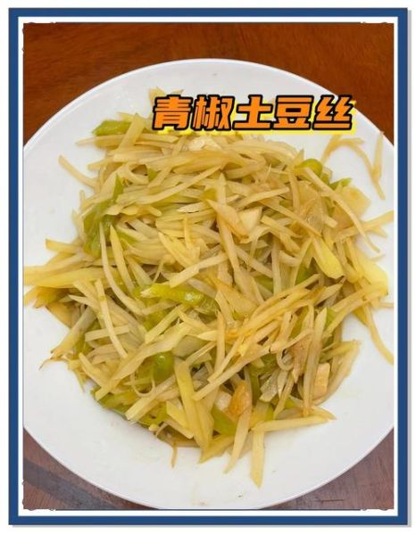 醋溜青椒土豆丝怎么做_醋溜青椒土豆丝家常做法-第1张图片-山城妙识