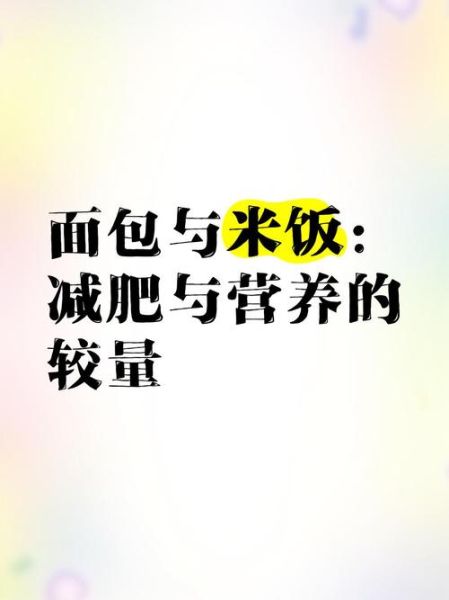 面包和米饭哪个容易胖_减肥期间选哪个-第3张图片-山城妙识