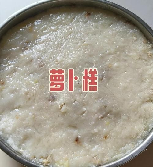 萝卜糕用什么粉做最好_粘米粉还是木薯粉-第1张图片-山城妙识