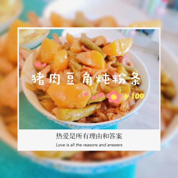 豆角粉条炖肉怎么做_豆角粉条炖肉的家常做法-第2张图片-山城妙识