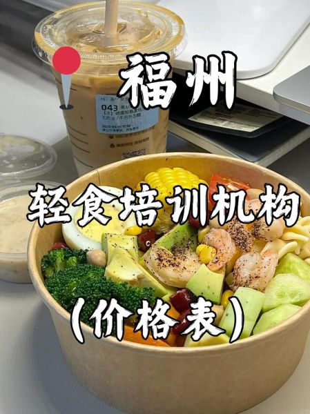 轻食培训多少钱_轻食培训哪家好-第2张图片-山城妙识 轻食培训多少钱_轻食培训哪家好-第2张图片-山城妙识
