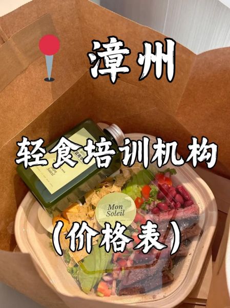 轻食培训多少钱_轻食培训哪家好-第1张图片-山城妙识 轻食培训多少钱_轻食培训哪家好-第1张图片-山城妙识