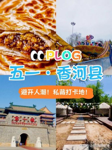 香河县有什么好玩的_香河县一日游最佳路线-第3张图片-山城妙识