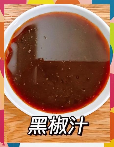 黑椒酱怎么做成黑椒汁_黑椒汁做法比例-第1张图片-山城妙识