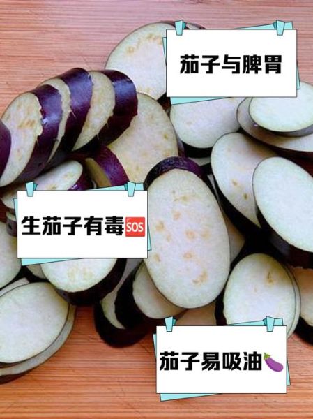 水煮茄子的危害有哪些_长期吃水煮茄子会伤胃吗-第2张图片-山城妙识
