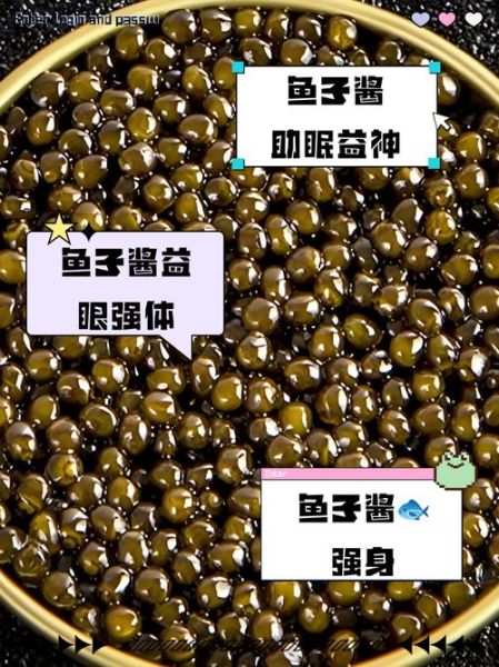 鱼子酱的功效与作用及禁忌_孕妇能吃吗-第2张图片-山城妙识