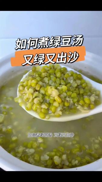 绿豆汤怎么熬好喝又好看_绿豆汤颜色翠绿不发红的秘诀-第1张图片-山城妙识