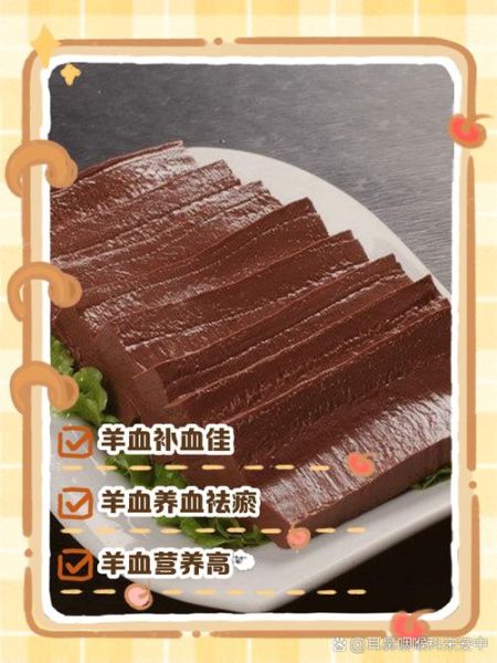 羊血的营养价值_羊血的功效与作用-第3张图片-山城妙识