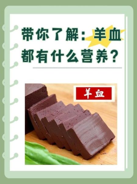 羊血的营养价值_羊血的功效与作用-第1张图片-山城妙识