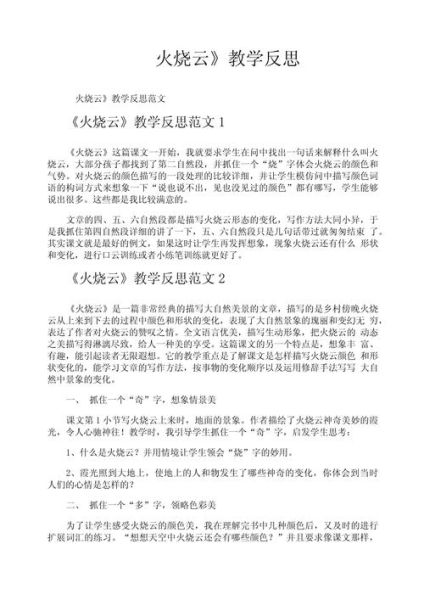 火烧云教学反思不足_如何改进课堂提问-第1张图片-山城妙识