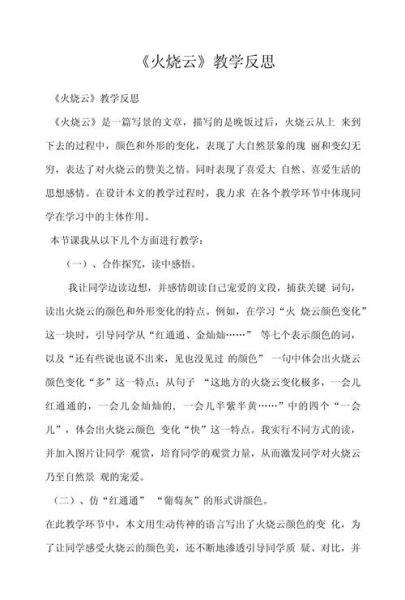 火烧云教学反思不足_如何改进课堂提问-第2张图片-山城妙识