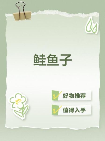 鲑鱼子是什么_鲑鱼子和普通鱼子区别-第2张图片-山城妙识
