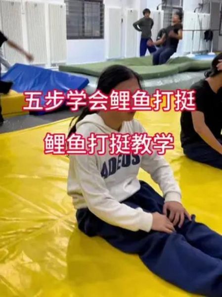 鲤鱼打挺怎么练_鲤鱼打挺练多久能学会-第1张图片-山城妙识
