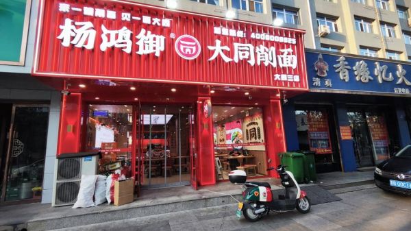 大同刀削面加盟多少钱_加盟流程是什么-第2张图片-山城妙识