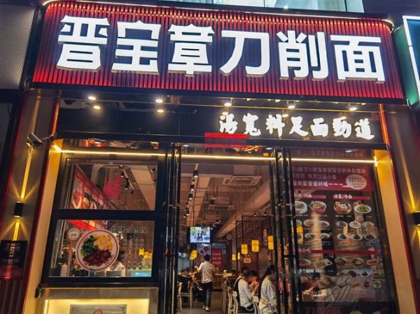 大同刀削面加盟多少钱_加盟流程是什么-第1张图片-山城妙识
