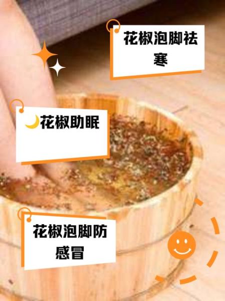 花椒泡脚的功效与作用_花椒泡脚的好处有哪些-第2张图片-山城妙识