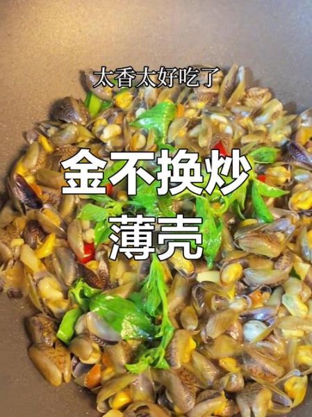 金不换炒薄壳怎么做_金不换炒薄壳正宗做法-第2张图片-山城妙识