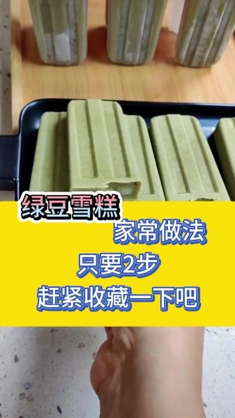 自制绿豆雪糕怎么做_绿豆雪糕要不要去皮-第1张图片-山城妙识