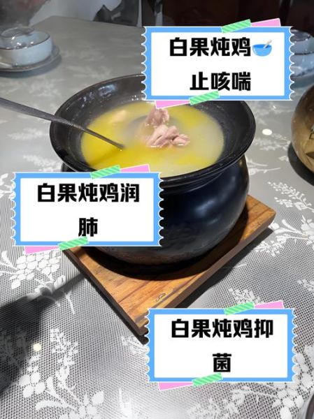 银杏炖鸡的做法_银杏炖鸡的功效与禁忌-第2张图片-山城妙识
