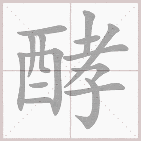 酵怎么读_酵字发音与常见误读-第1张图片-山城妙识