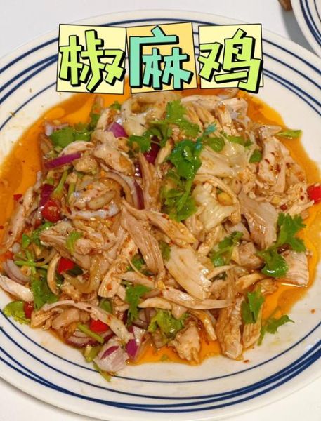重庆椒麻鸡怎么做_正宗做法揭秘-第1张图片-山城妙识