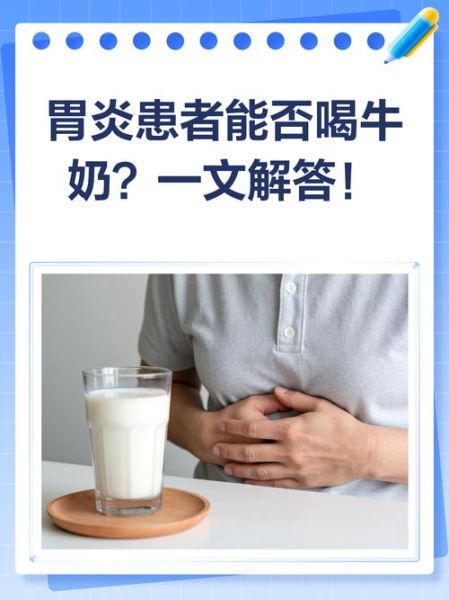 胃病能喝牛奶吗_牛奶会加重胃病吗-第3张图片-山城妙识