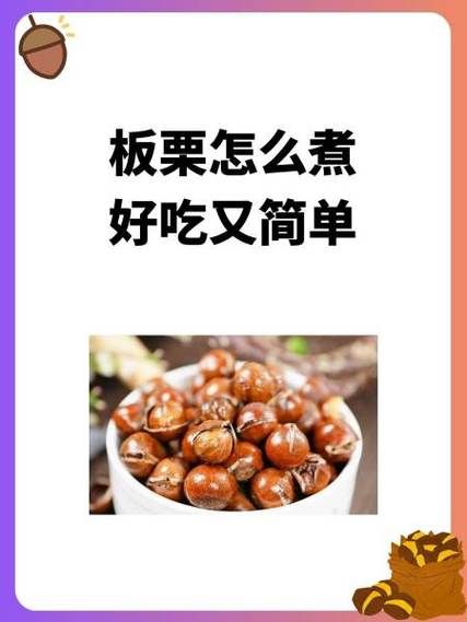 板栗怎么煮好吃_水煮板栗要多久-第2张图片-山城妙识