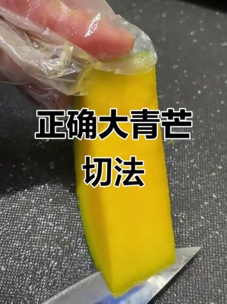 青芒果怎么切_青芒果切法图解-第1张图片-山城妙识