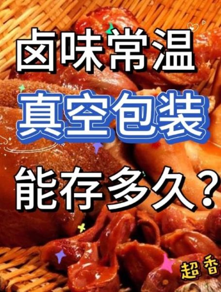 卤制品怎么保存_卤味可以放多久-第1张图片-山城妙识