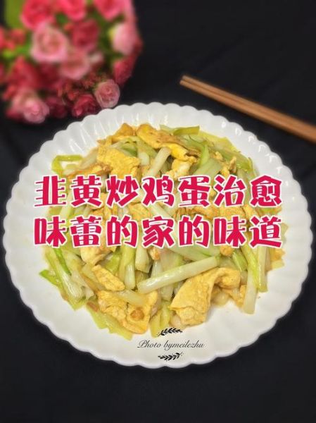 韭黄炒鸡蛋的功效与作用_孕妇能吃吗-第3张图片-山城妙识