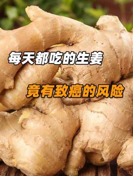 吃生姜几个月致癌_生姜致癌是真的吗-第1张图片-山城妙识