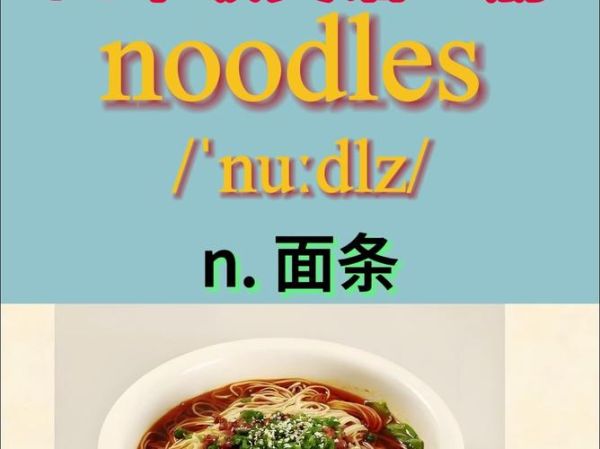面条用英语怎么说_noodles还是pasta-第1张图片-山城妙识