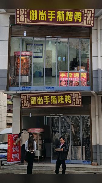 手撕烤鸭在哪里学最正宗_手撕烤鸭培训哪家好-第3张图片-山城妙识
