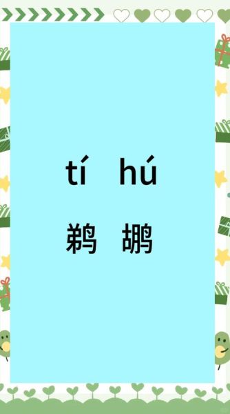 鹈鹕怎么读_鹈鹕发音是什么-第1张图片-山城妙识