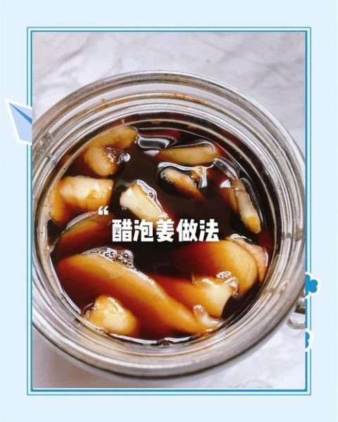 醋泡姜的功效与作用_醋泡姜的害处有哪些-第2张图片-山城妙识