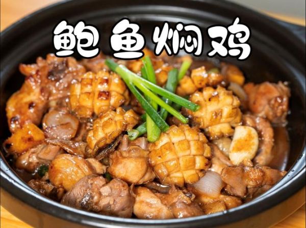 鲍鱼焖鸡怎么做_鲍鱼焖鸡的做法大全-第1张图片-山城妙识 鲍鱼焖鸡怎么做_鲍鱼焖鸡的做法大全-第1张图片-山城妙识