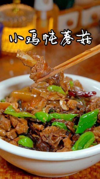小鸡炖蘑菇的由来_东北名菜历史-第3张图片-山城妙识