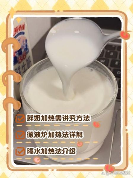 鲜奶可以加热吗_鲜奶加热的正确方法-第3张图片-山城妙识
