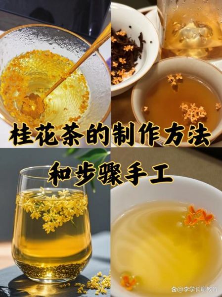 蜂蜜桂花茶怎么做_蜂蜜桂花茶的做法步骤-第2张图片-山城妙识