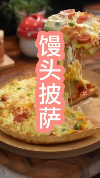 馒头怎么做披萨_不用烤箱的披萨做法-第1张图片-山城妙识