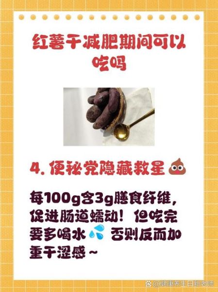 地瓜干的热量高吗_减肥能吃地瓜干吗-第3张图片-山城妙识 地瓜干的热量高吗_减肥能吃地瓜干吗-第3张图片-山城妙识