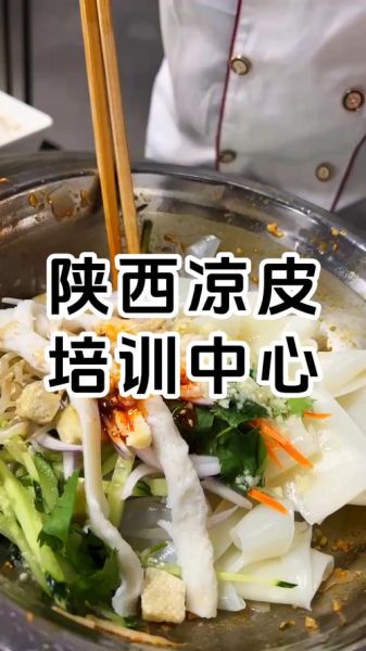 陕西凉皮培训多少钱_陕西凉皮培训哪家好-第1张图片-山城妙识