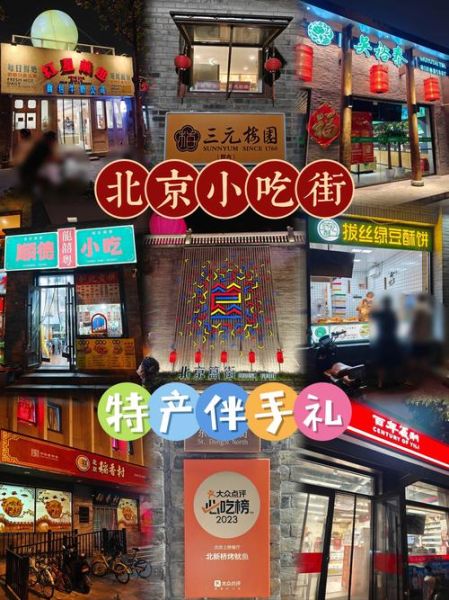 北京小吃街哪里最正宗_北京小吃街排行榜-第2张图片-山城妙识 北京小吃街哪里最正宗_北京小吃街排行榜-第2张图片-山城妙识