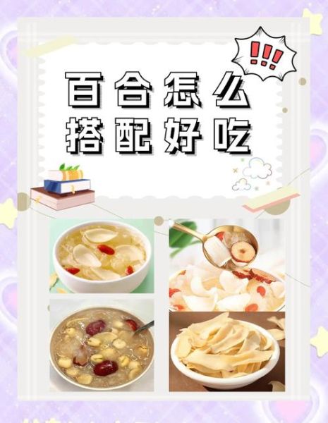 鲜百合怎么吃_鲜百合的做法大全-第1张图片-山城妙识