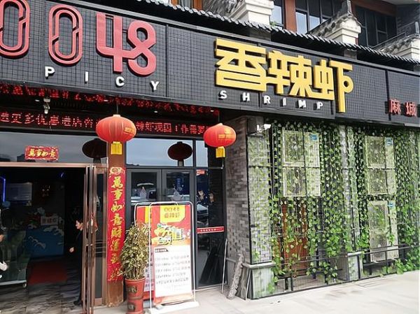 0048香辣虾加盟费多少钱_加盟条件有哪些-第2张图片-山城妙识