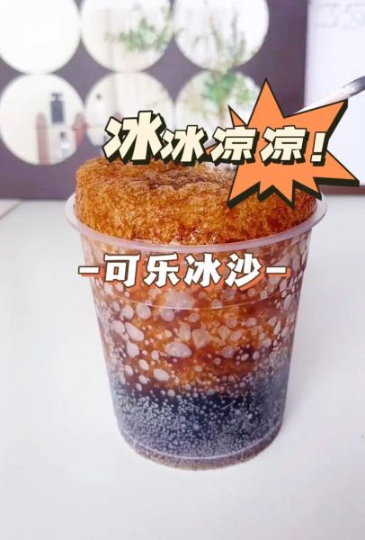 可乐冰沙怎么做_可乐冰沙正确做法-第1张图片-山城妙识 可乐冰沙怎么做_可乐冰沙正确做法-第1张图片-山城妙识