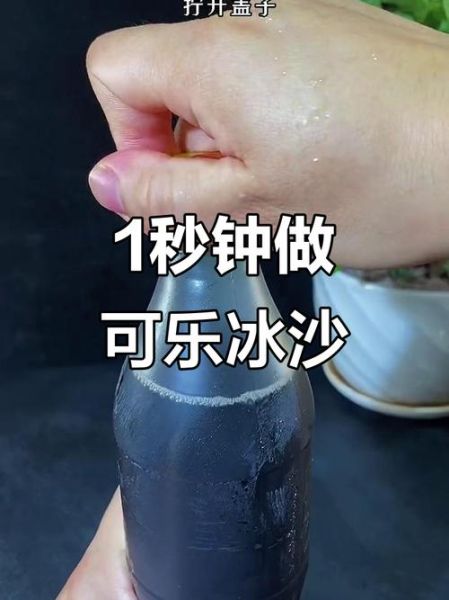 可乐冰沙怎么做_可乐冰沙正确做法-第3张图片-山城妙识 可乐冰沙怎么做_可乐冰沙正确做法-第3张图片-山城妙识